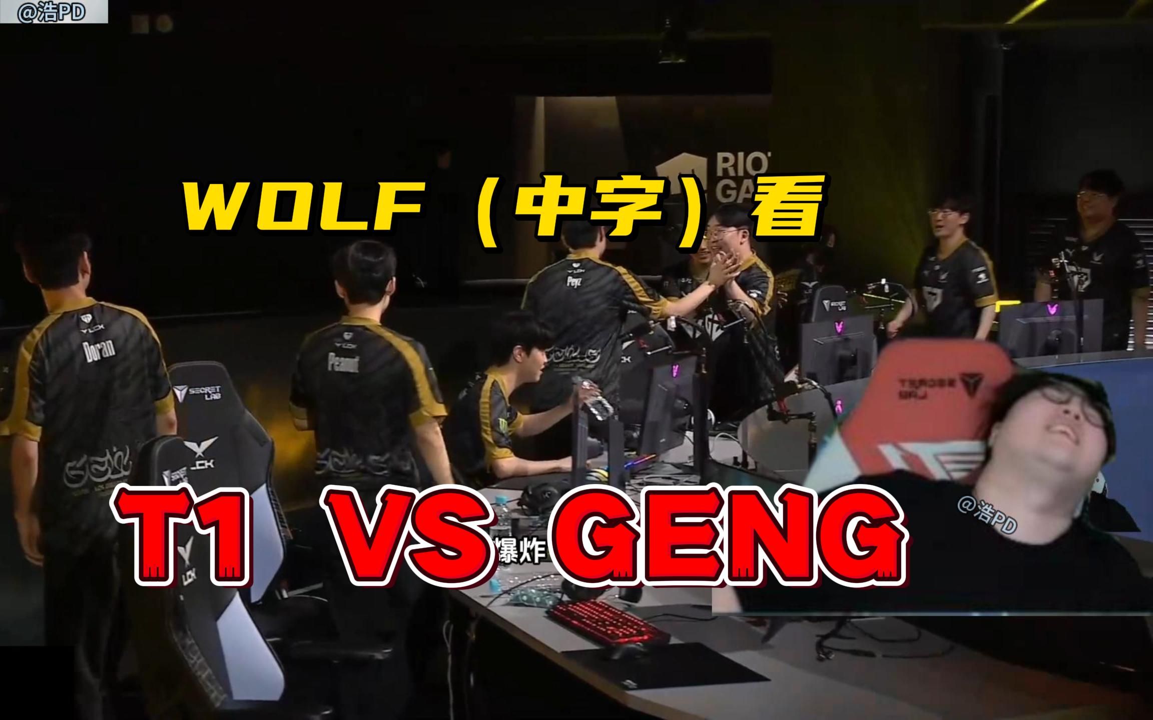 [中字]WOLF看 GENG3:2战胜T1 geng锁定S赛门票-浩PD-浩PD-哔哩哔哩视频
