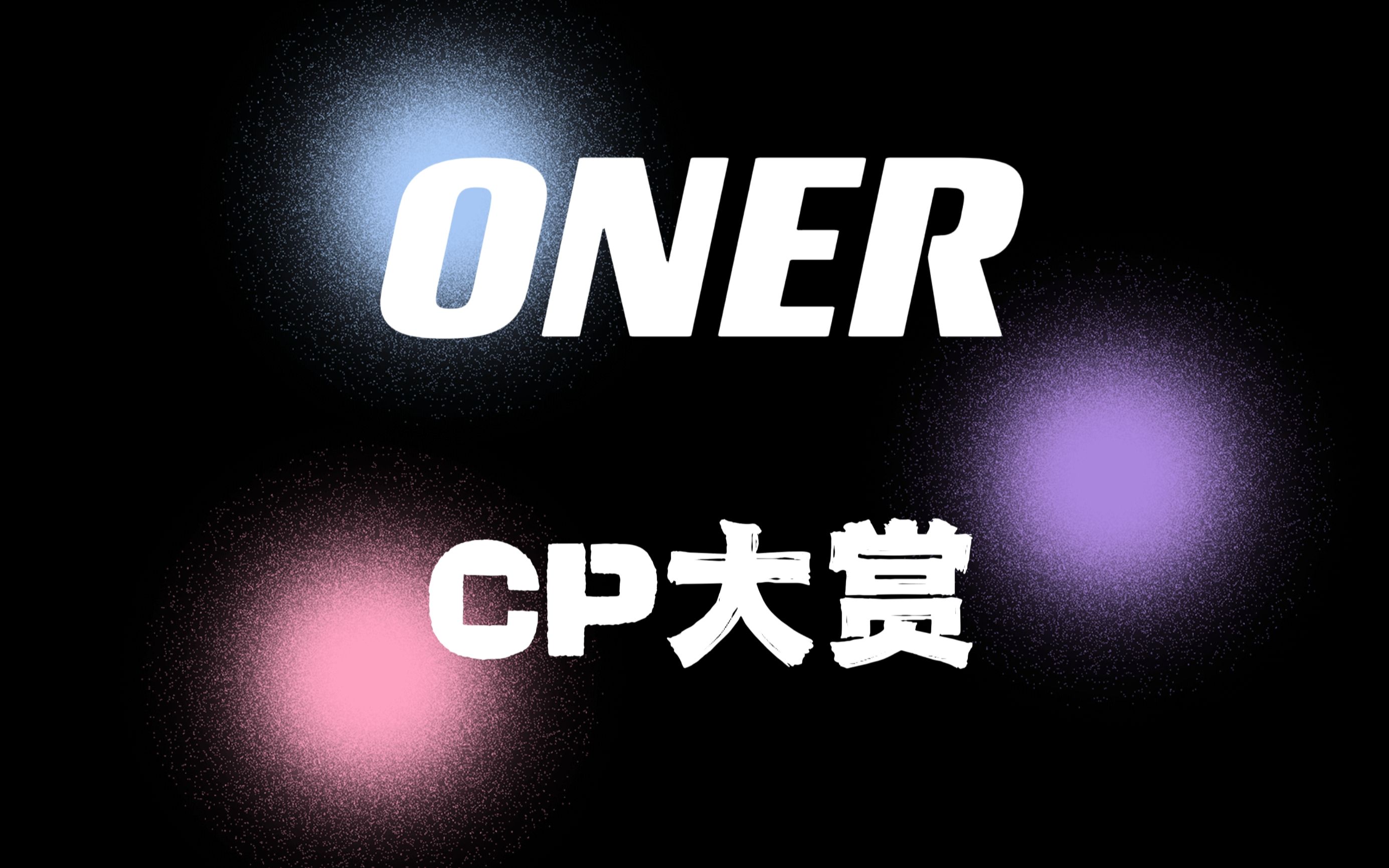 【ONER reaction】纯路人浅尝弯内cp，这边建议是三人行呢亲-土豆杀手霹霹-土豆杀手霹霹-哔哩哔哩视频