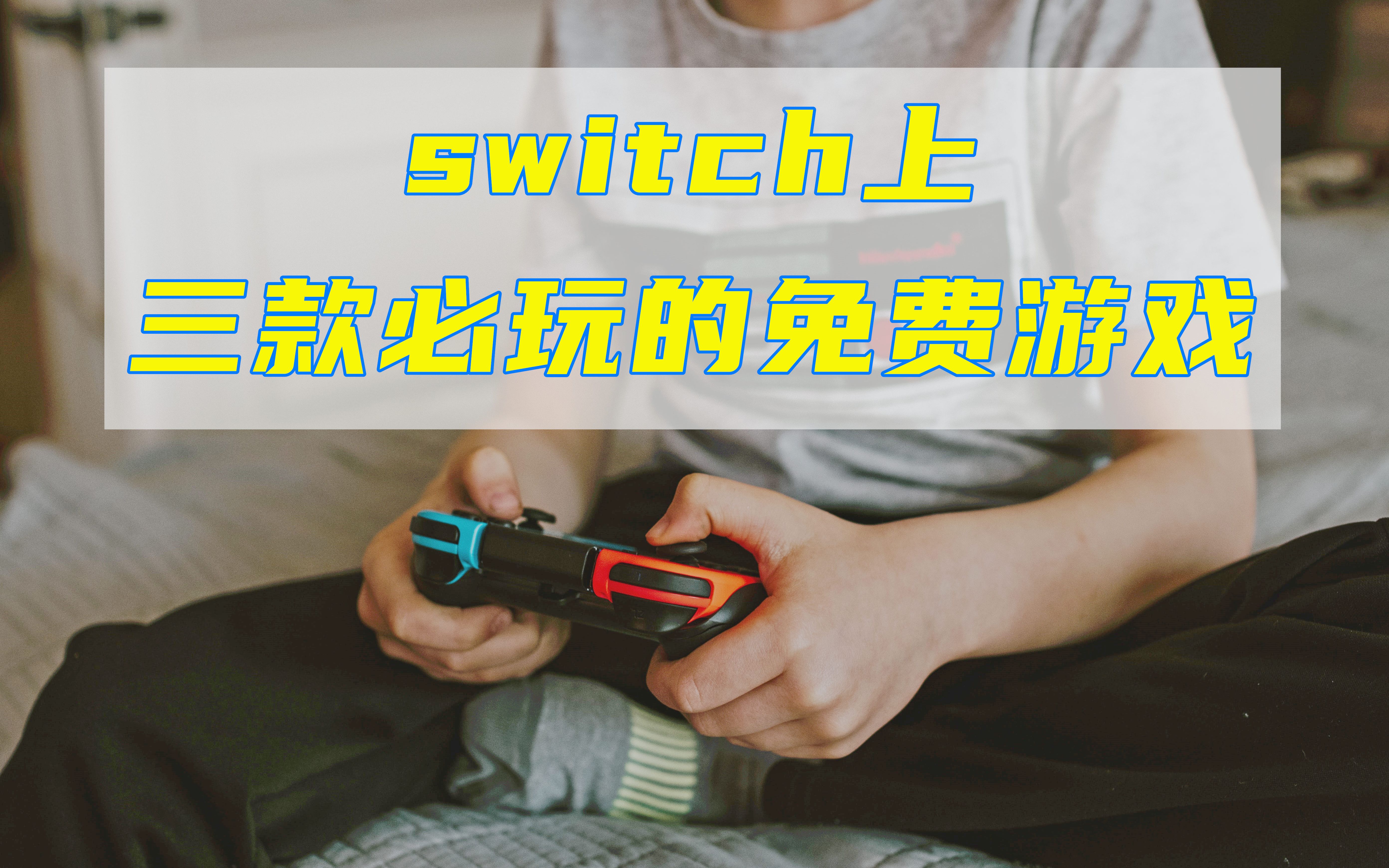 Switch新人入坑后,必玩的3款免费游戏 哔哩哔哩 Bilibili
