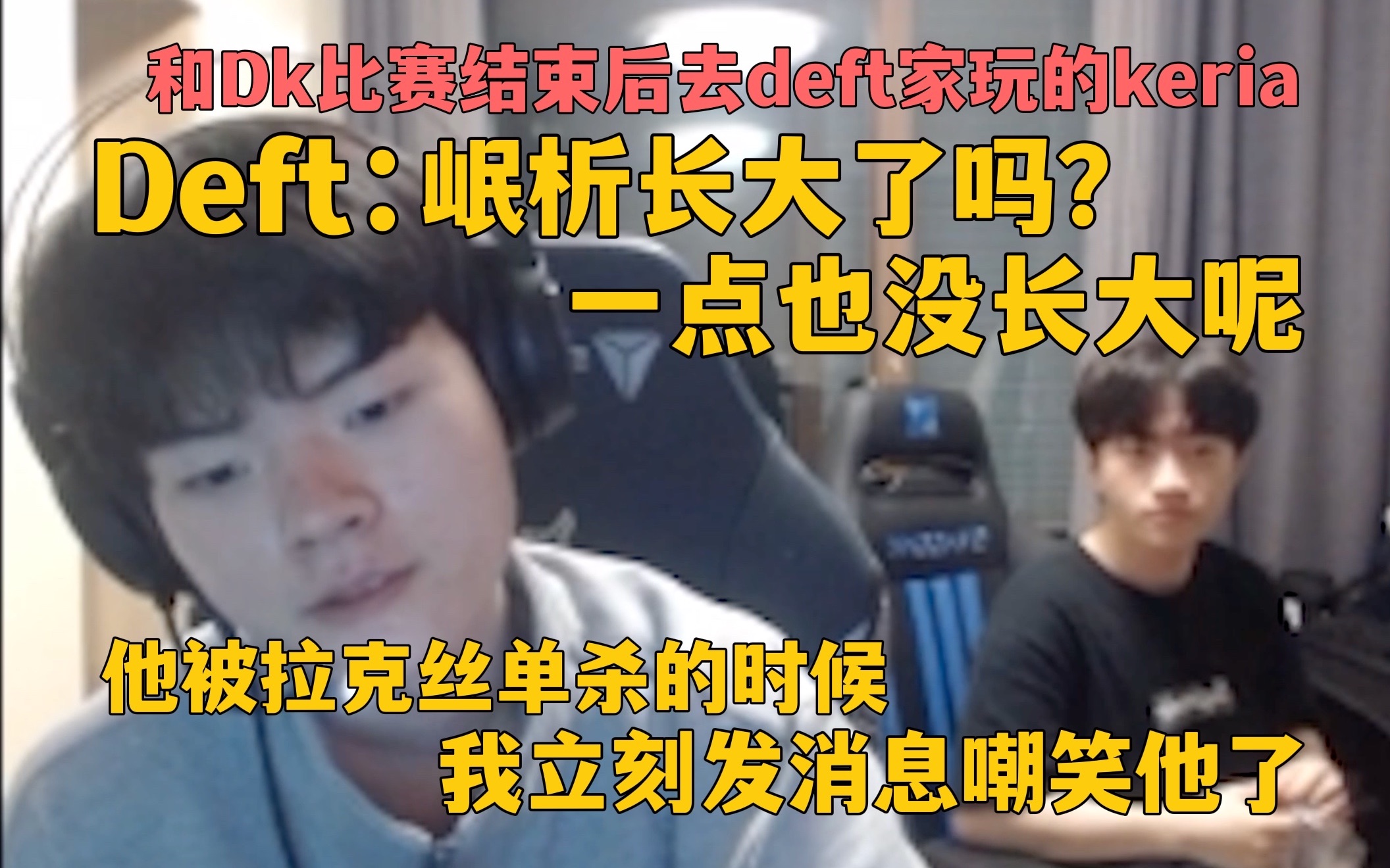 【全场中字】Deft:Keria长大了吗？一点也没有呢｜T1比赛后去deft家玩的keria 小猪的吃播日常_英雄联盟