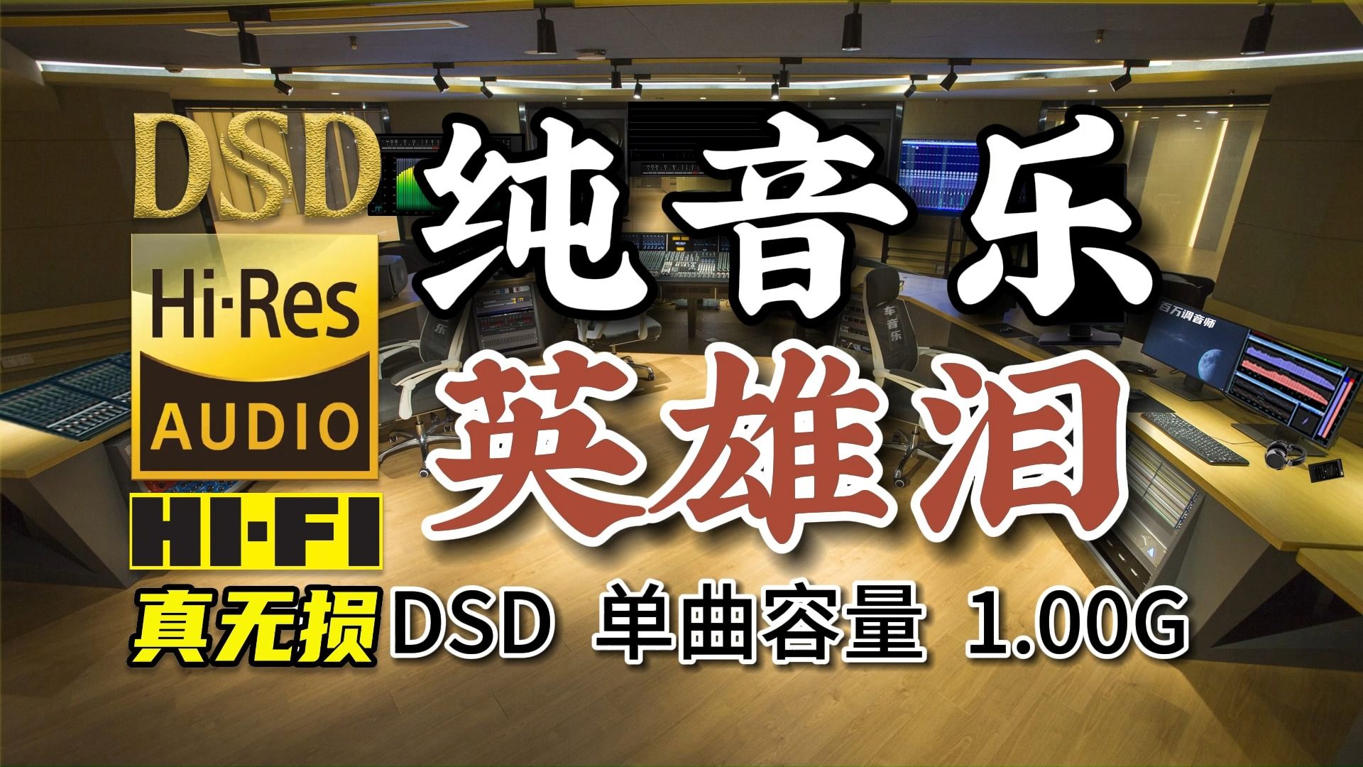 粉丝点播：纯音乐《英雄泪》DSD完整版1.00G，百万调音师专业录音棚制作，顶级hifi音乐-车音乐_百万调音师-车音乐_百万调音师-哔哩哔哩视频