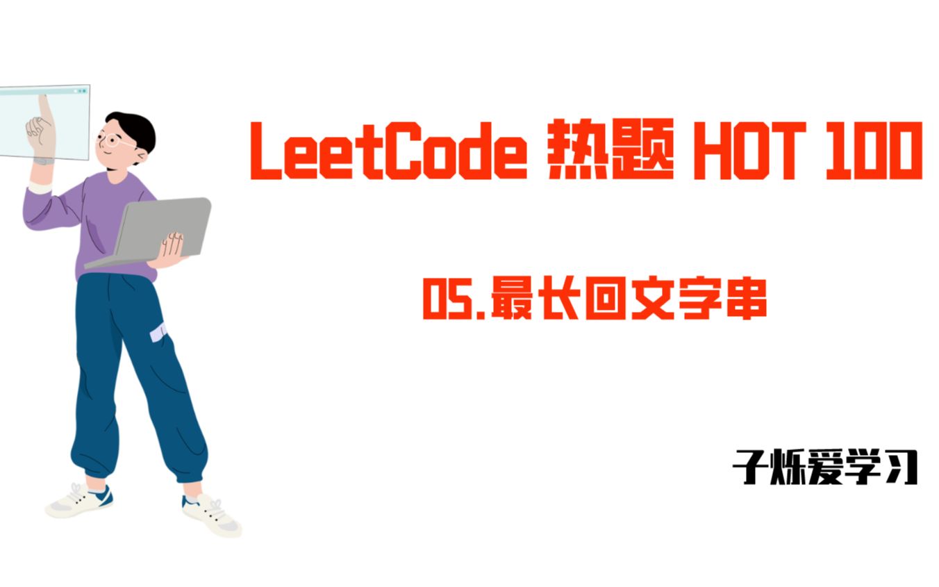 【子烁】LeetCode.05.最长回文字串_哔哩哔哩 (゜-゜)つロ 干杯~-bilibili