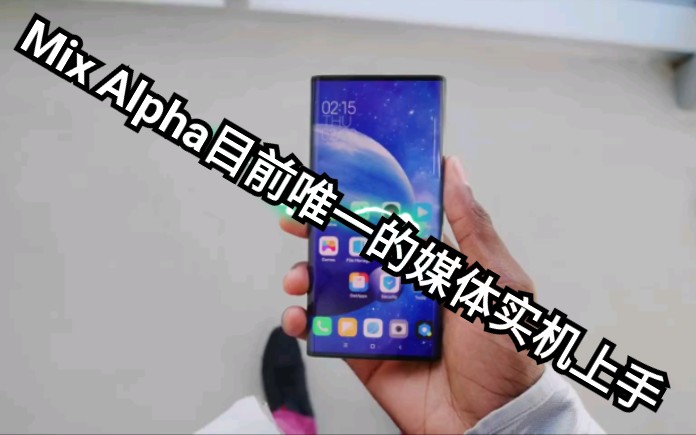 MIX Alpha目前唯一的媒体实机上手,来自MKBHD_哔哩哔哩_bilibili