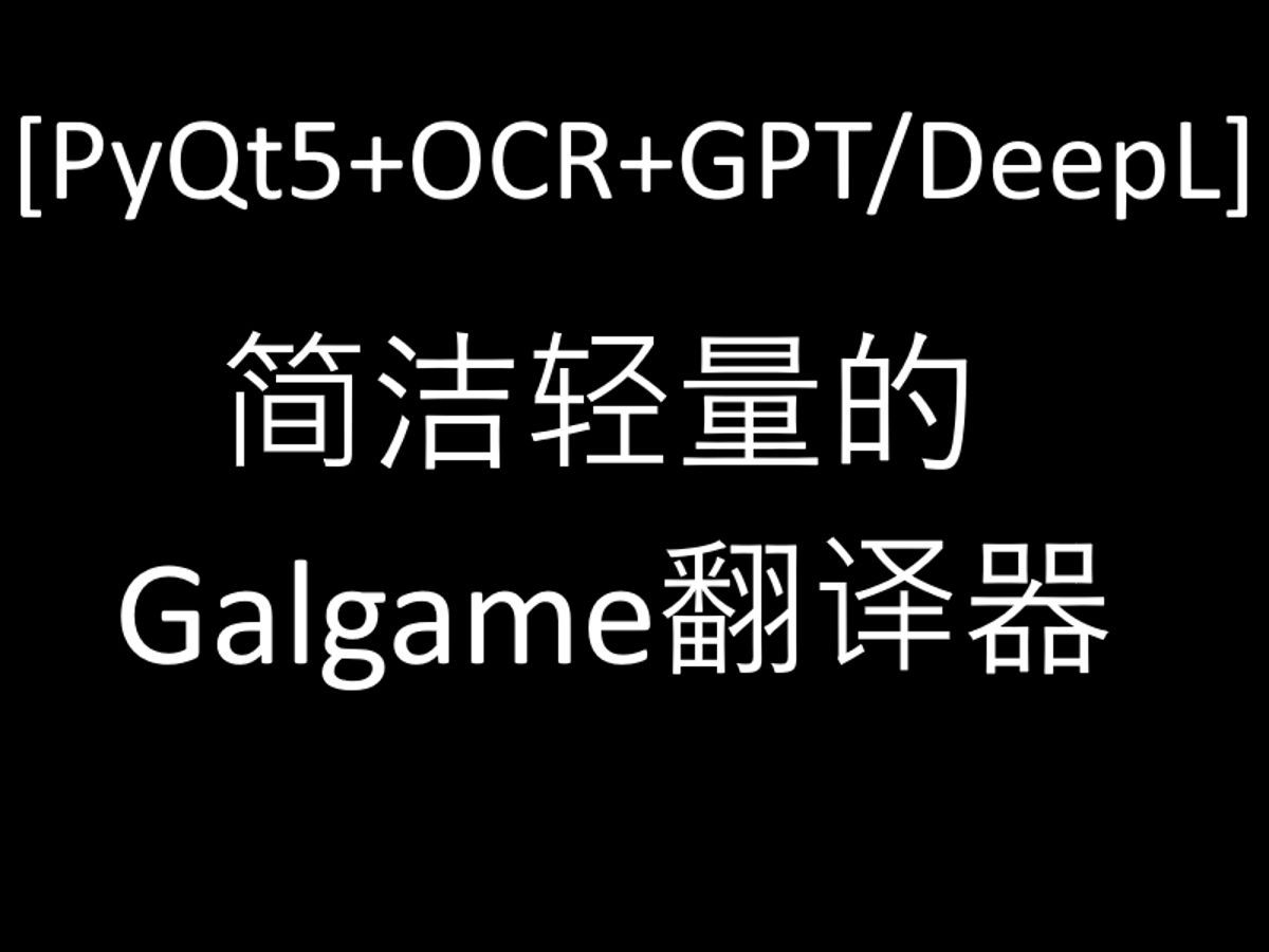 [PyQt5+OCR+GPT/DeepL]简洁轻量的Galgame翻译器V2-阶堂_红-默认收藏夹-哔哩哔哩视频