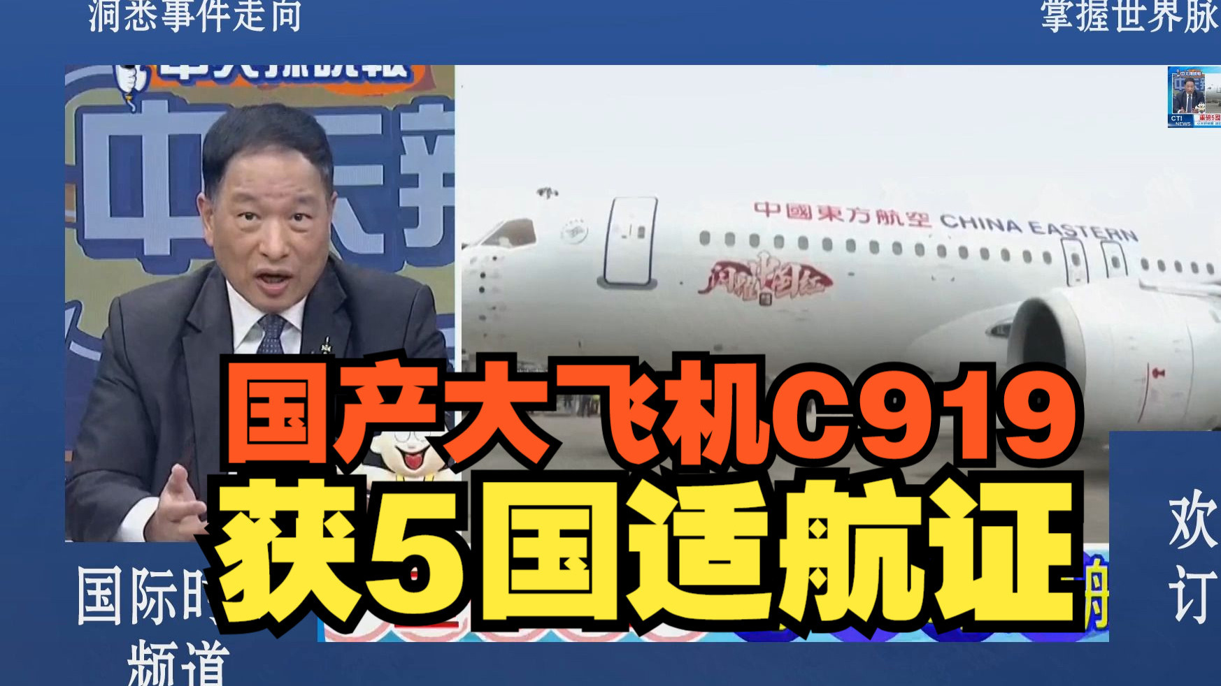 国产大飞机C919获5国适航证！-湾仔观世界-湾仔观世界-哔哩哔哩视频