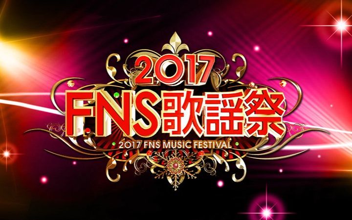 【音番】171206 「2017 FNS歌謡祭」第1夜 全场【生肉】_哔哩哔哩_bilibili