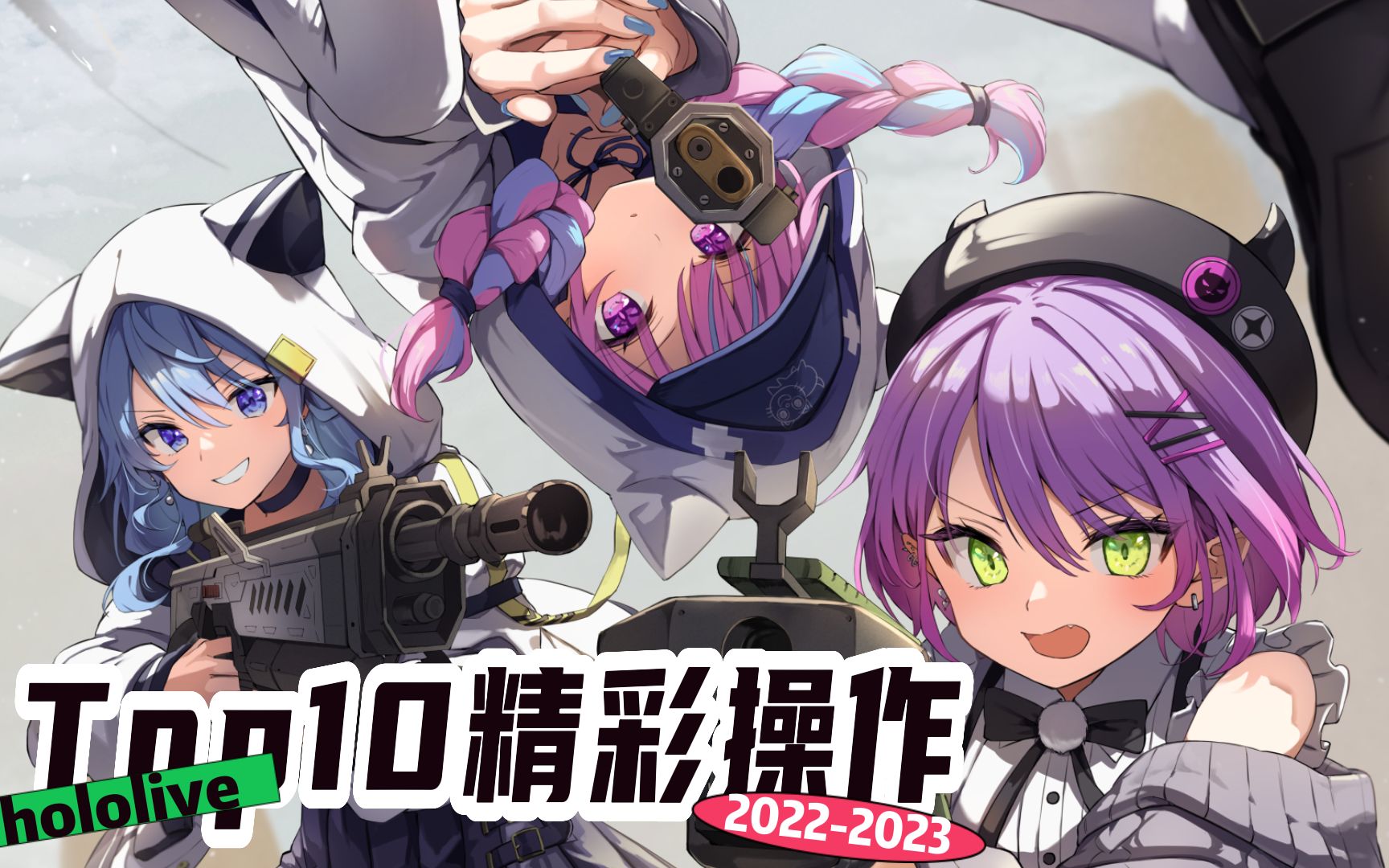 【Top10】hololive年度游戏精彩操作锦集【2022下半-2023年上半】-宝钟海贼团箱推水手-宝钟海贼团箱推水手-哔哩哔哩视频