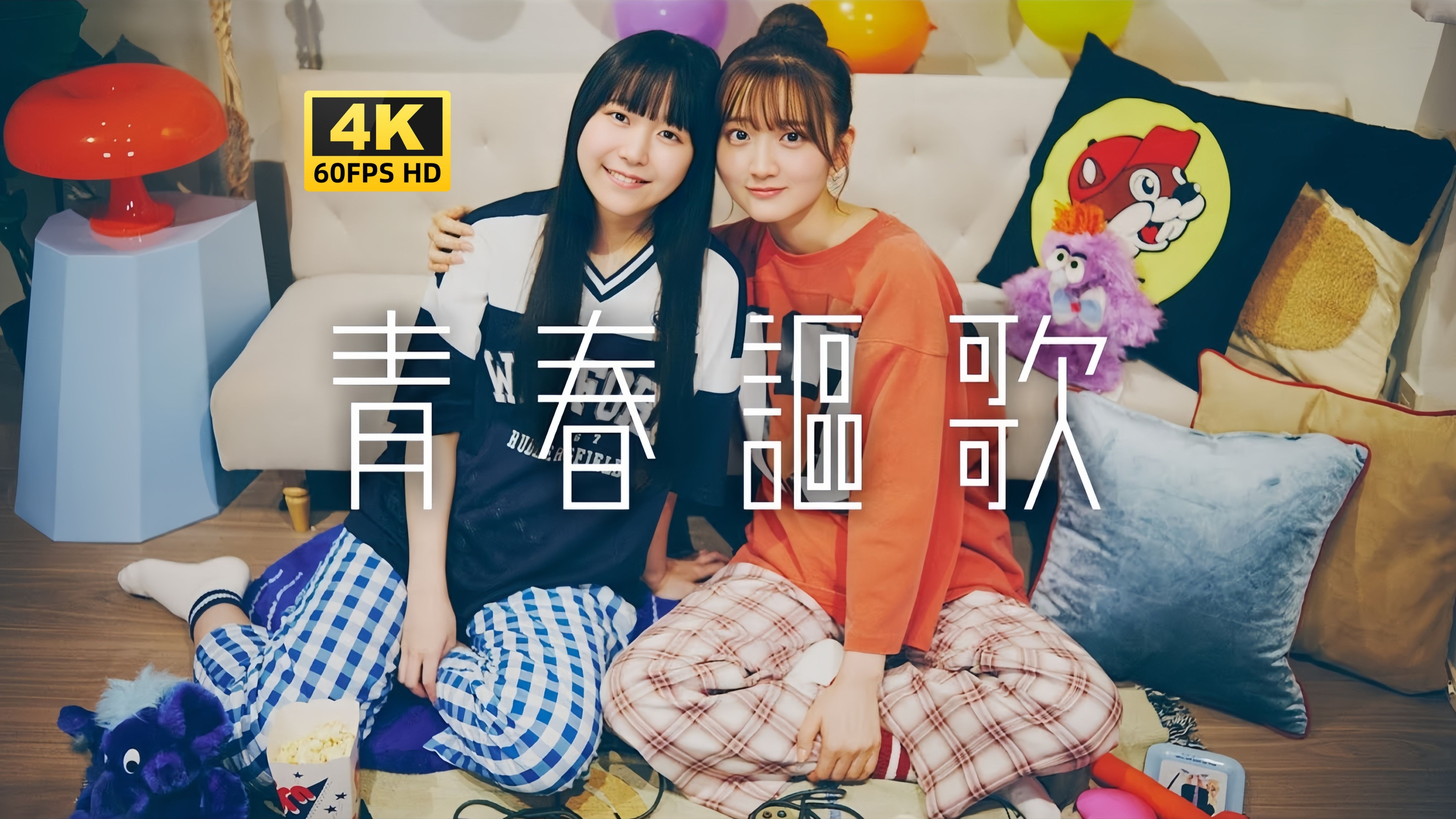 幾田りら feat. ano『青春謳歌』〖山根綺＆羊宮妃那〗-吃胡萝卜的鱼-music3-哔哩哔哩视频