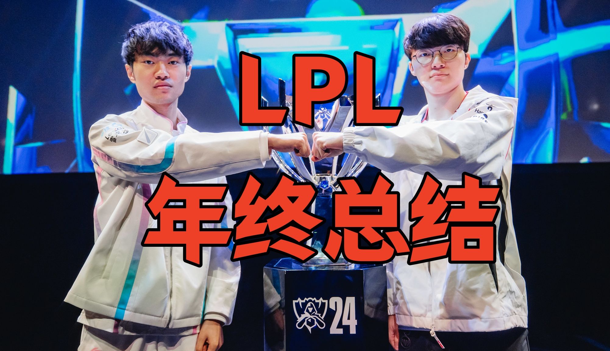 LPL年终总结：传统豪强接连陨落，Faker噩梦依旧，联赛新人质量下降，明年还看老选手？-LOL丶诺诺-LOL丶诺诺-哔哩哔哩视频