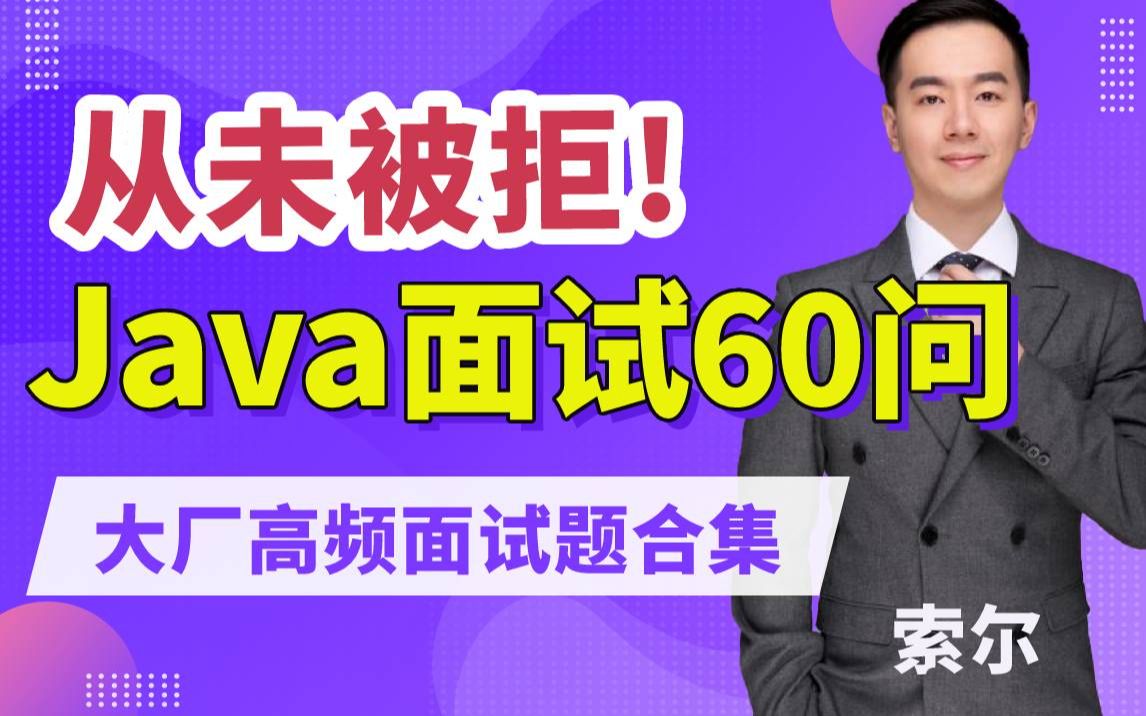 千锋教育Java视频教程大厂高频java面试题合集,Java面试60问_哔哩哔哩_bilibili