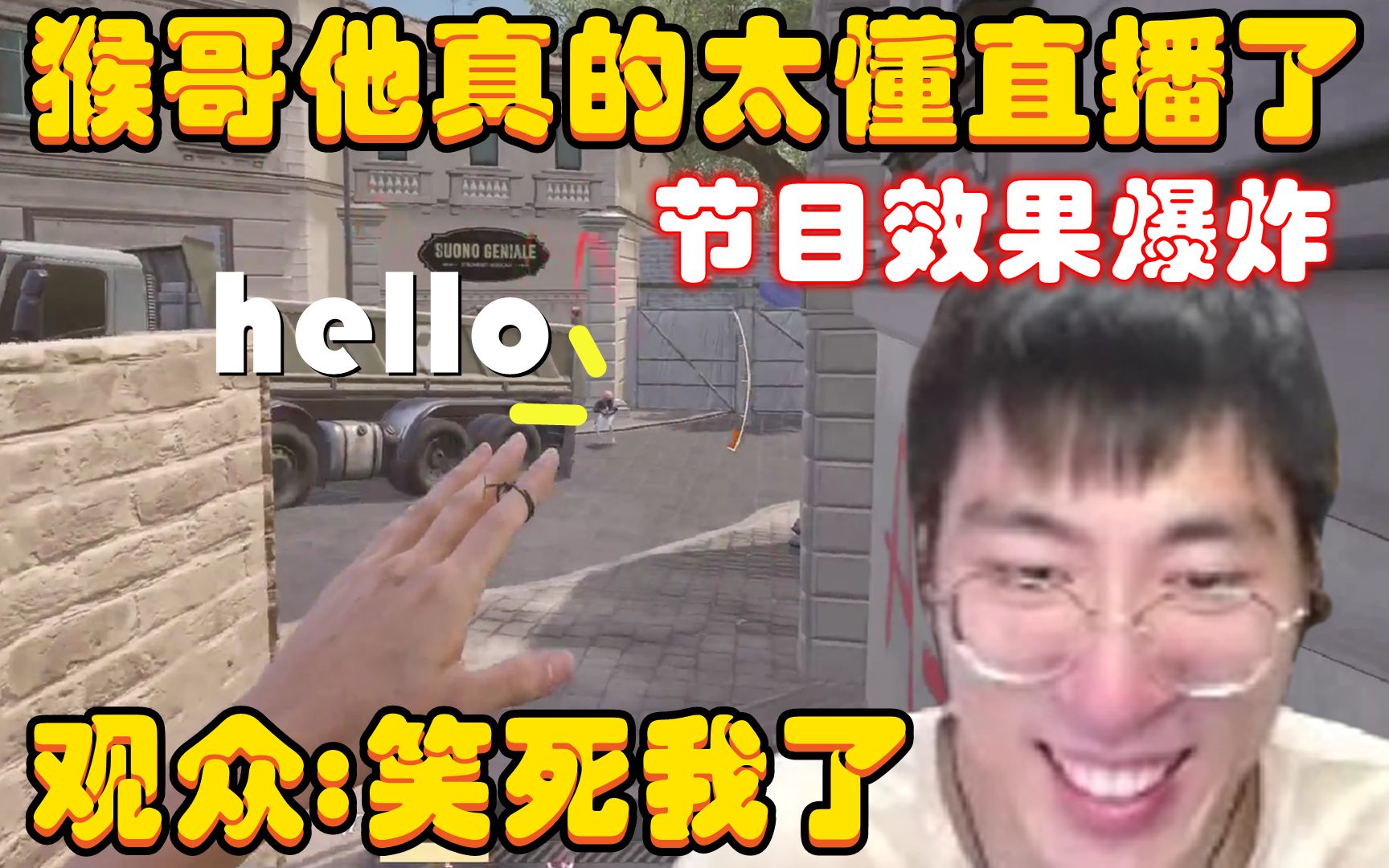 猴哥这两波操作即使是放在整个吃鸡界那也是相当的炸裂，节目效果爆炸，观众：笑的我肚子疼！兰林汉 初十贫道兰林汉 初十贫道兰林汉 哔哩哔哩视频 