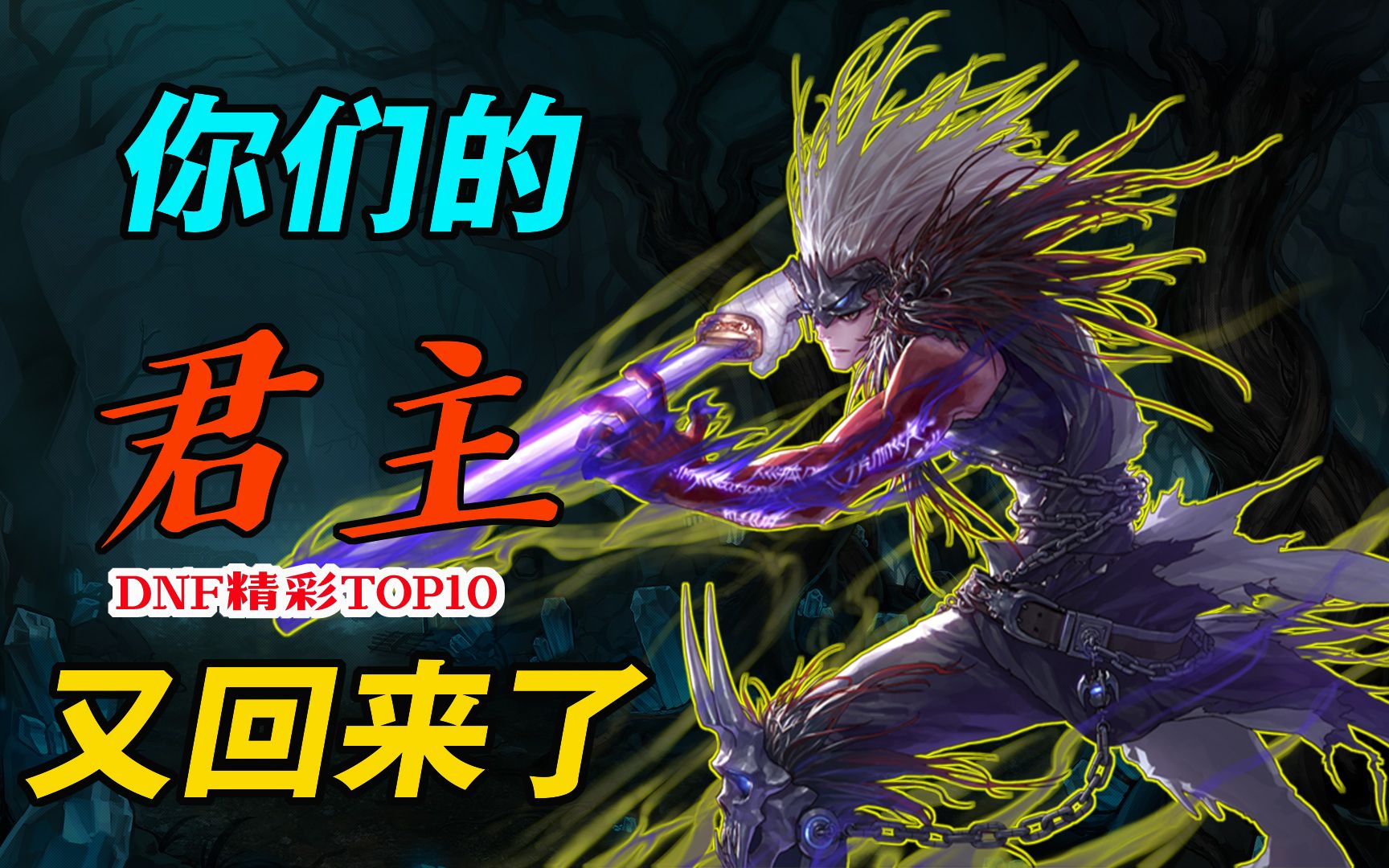 【DNF精彩TOP10】十七期：你们的君主又回来了_哔哩哔哩_bilibili