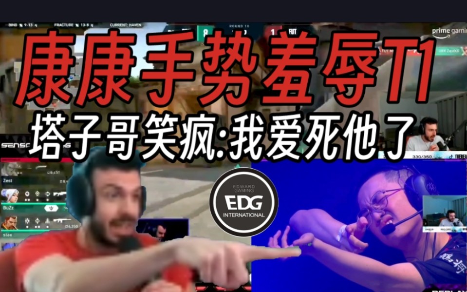 外国主播看EDG康康逆天五杀TL！当场沸腾:OMG！他就是GOAT！