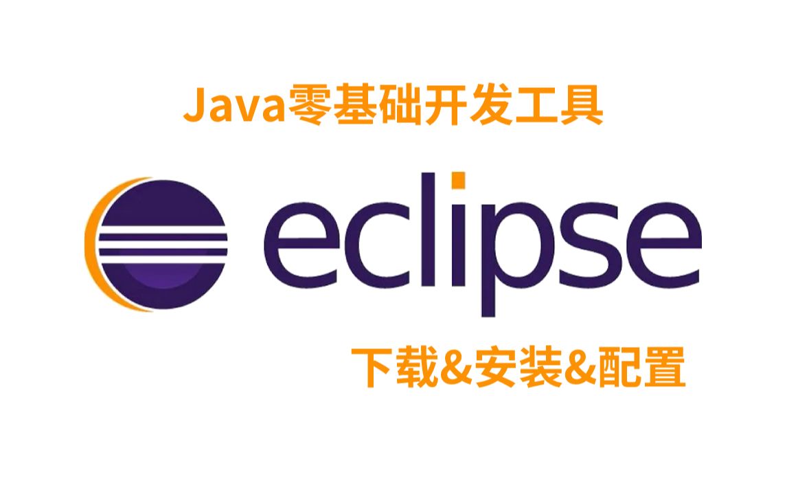 2022年Java开发工具—— eclipse 安装&配置保姆级教程（附资源包）_哔哩哔哩_bilibili