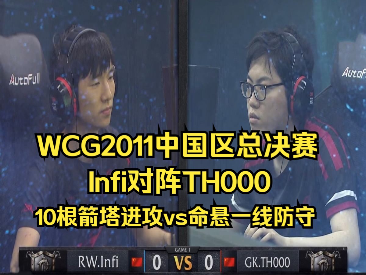 Infi对阵TH000，10根箭塔进攻vs命悬一线防守，魔兽争霸3-魔兽争霸Bo-魔兽争霸Bo-哔哩哔哩视频