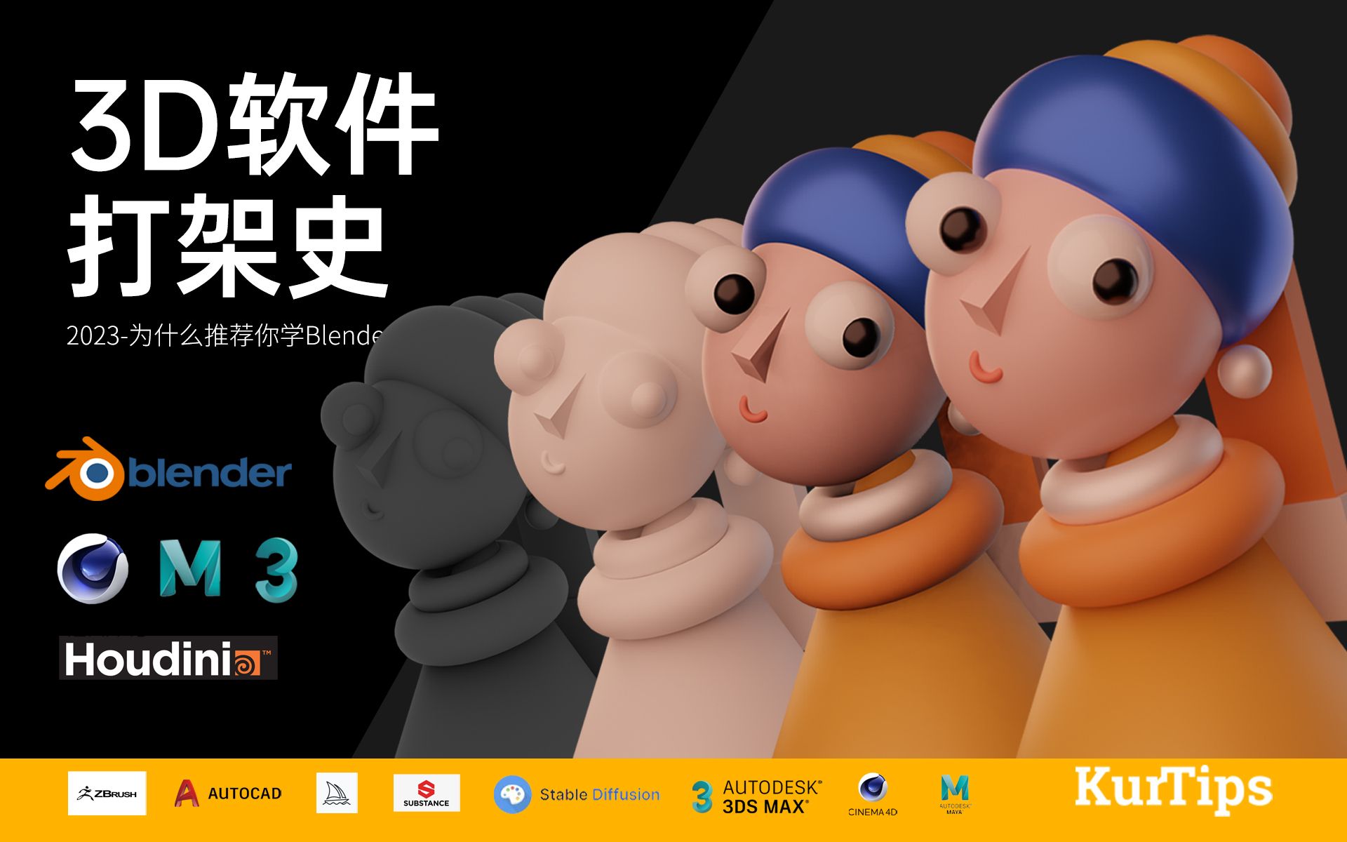 【Kurt】Blender零基础入门教程 | Blender中文区新手必刷教程(已完结)-好奇星人知识喵-Blender建模 - @KurTips-哔哩哔哩视频