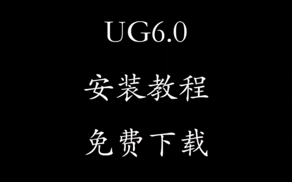 UG6.0详细安装教程，稳定的激活方式，NX6.0免费下载安装激活，没有时间限制使用！#ug编程 #ug6.0 #ug软件安装包-信息收集管家-信息收集管家-哔哩哔哩视频