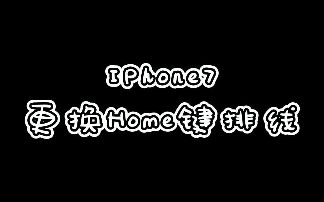 IPhone7更换Home键排线_哔哩哔哩_bilibili