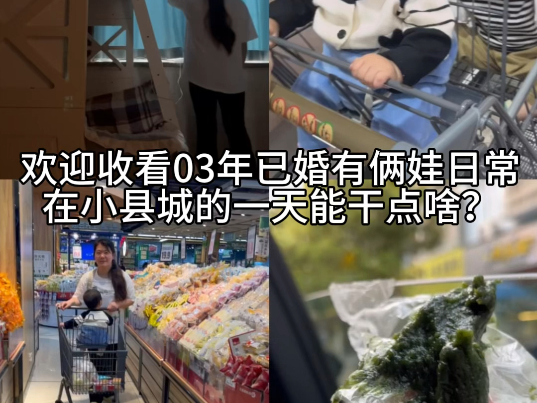 欢迎收看03年在小县城的一天能干点啥？ 小苏已婚带两娃日常 小苏已婚带两娃日常 哔哩哔哩视频