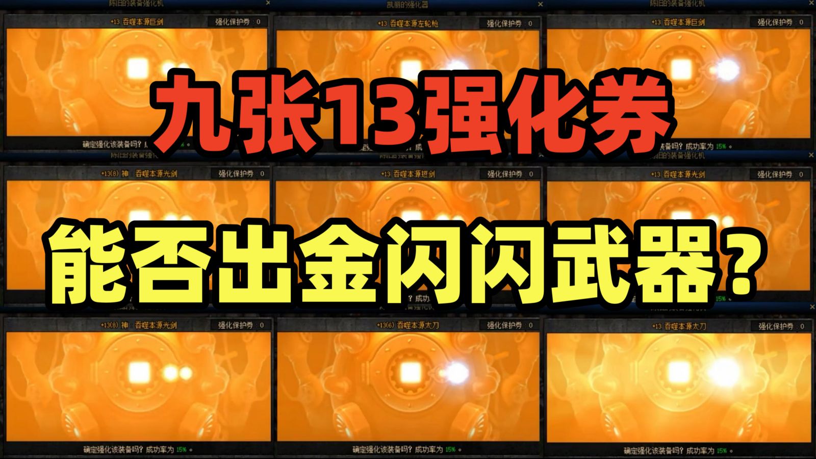 DNF：游戏酱凑够9张嘉年华13强化券冲击15，能否诞生金闪闪武器？-快乐游戏酱-快乐游戏酱-哔哩哔哩视频