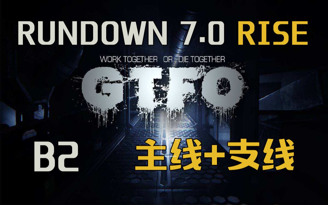 【GTFO】R7 B2 双人 主线+支线 通关实况录像_哔哩哔哩_bilibili