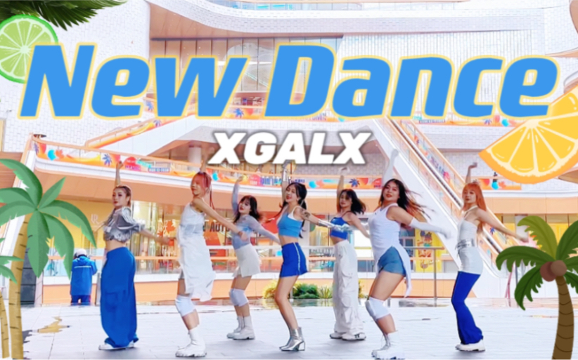 一定要和朋友们一起路演XG【New Dance】就是直接开派对啊！也太欢乐了吧！全曲翻跳 全体路演直拍 | 女团永动机-Nicole阿纽扣-Nicole阿纽扣-哔哩哔哩视频