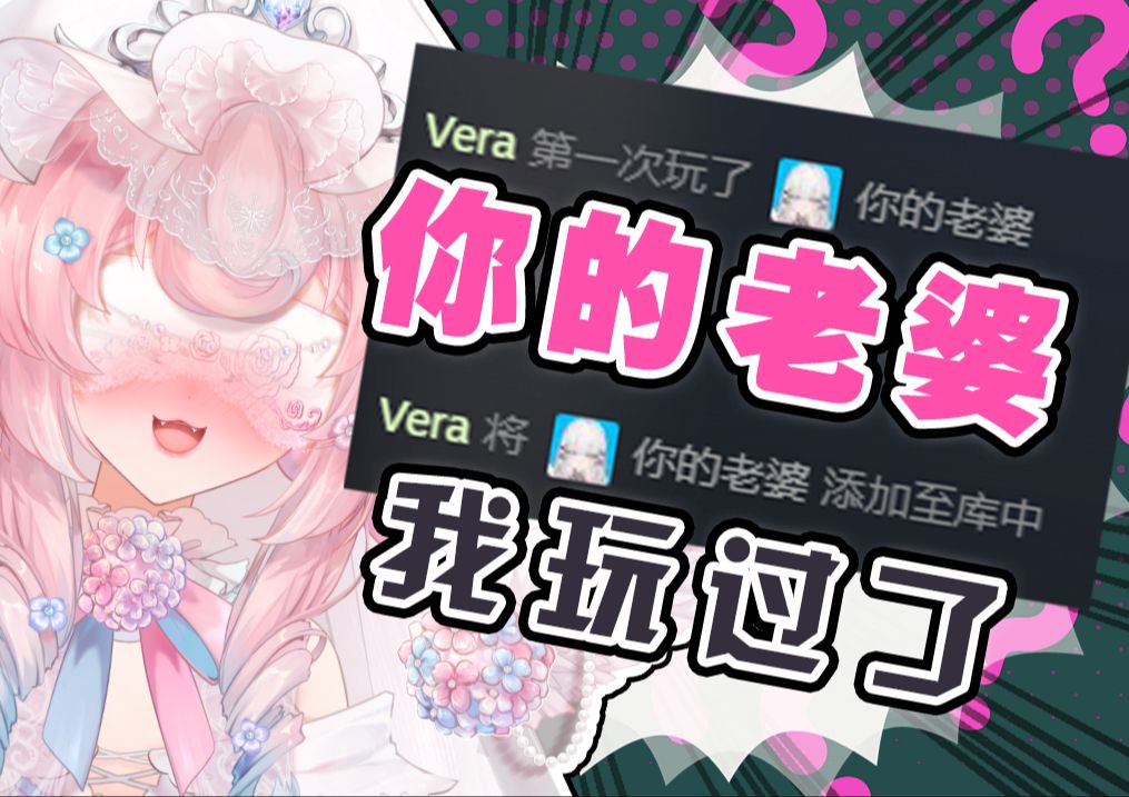 你的老婆好便宜啊，我先直播玩玩-薇拉Vera-Official-薇拉Vera-Official-哔哩哔哩视频