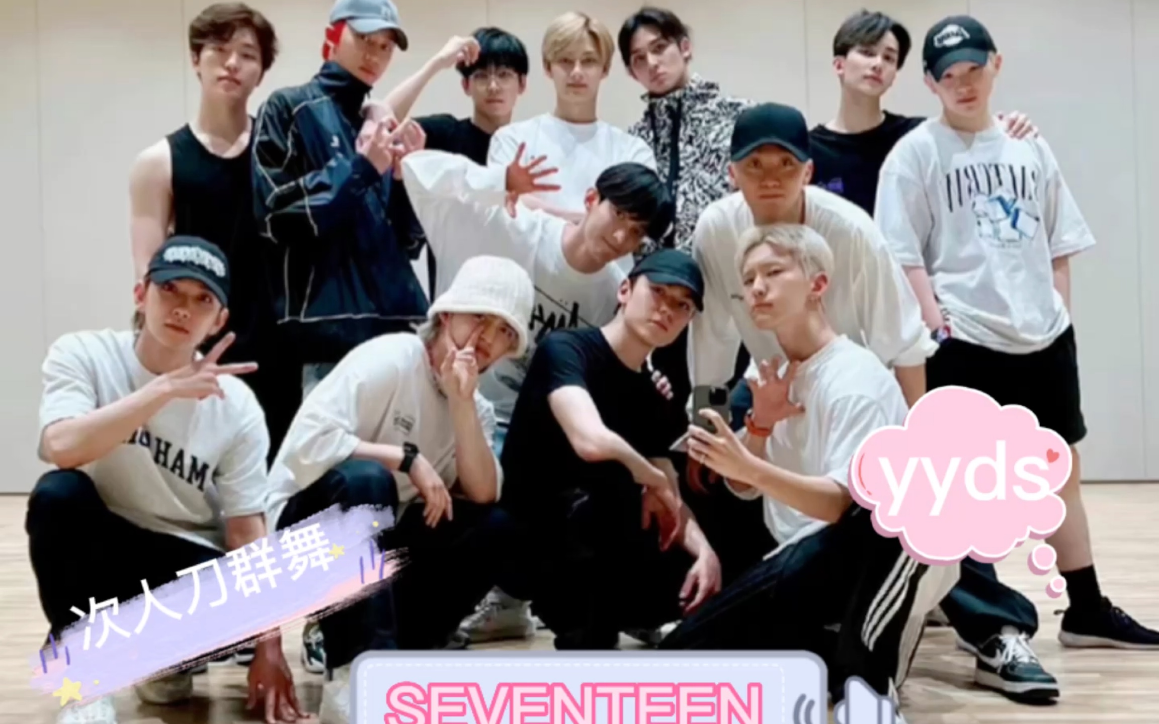 SEVENTEEN练习室highlight｜次人刀群舞｜YYDS_哔哩哔哩_bilibili