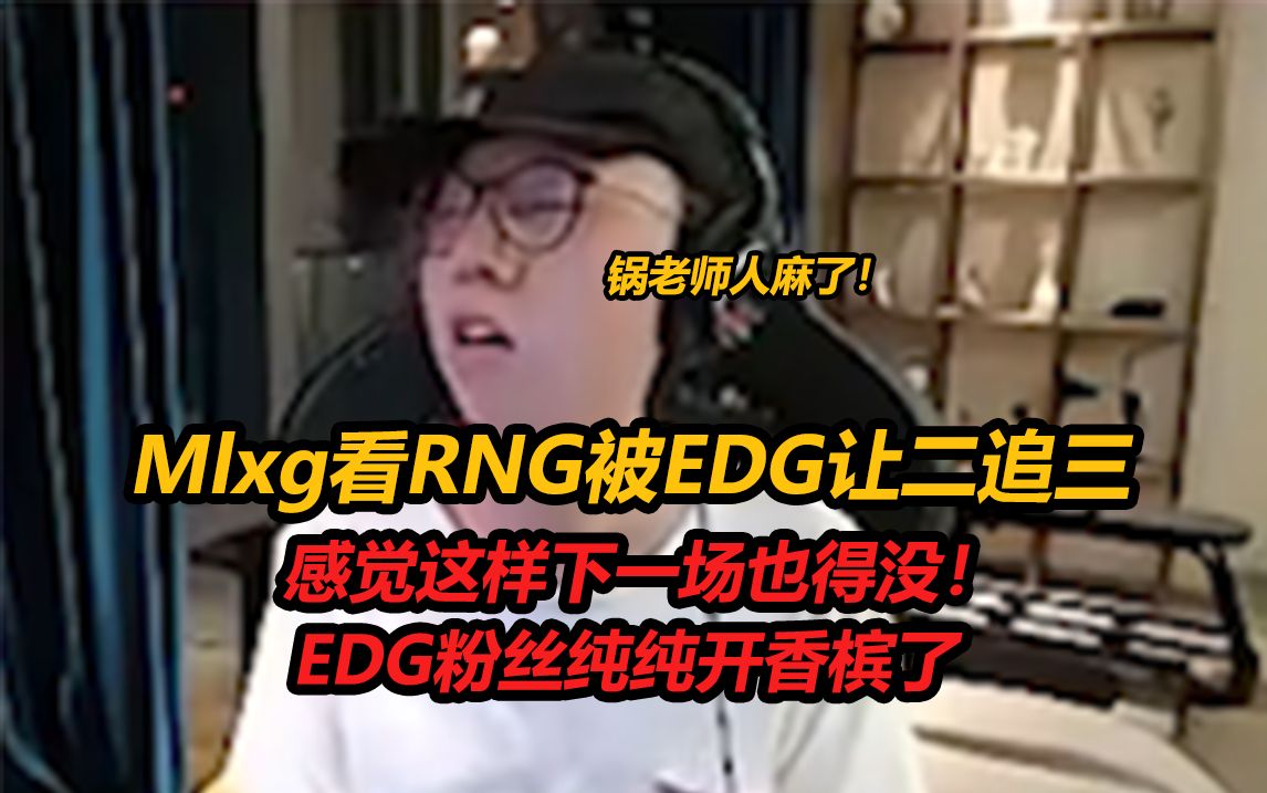 Mlxg看RNG被EDG让二追三：感觉这样下一场也得没！EDG粉丝纯纯开香槟了_英雄联盟