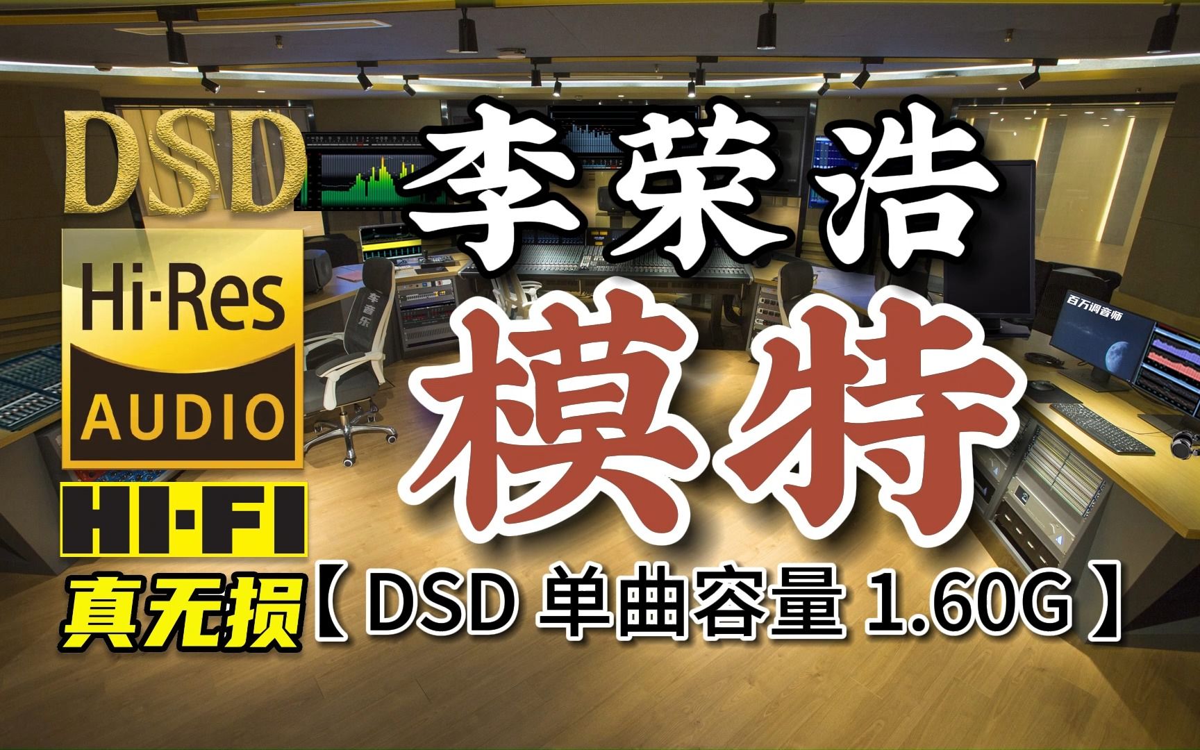 百万调音师专业制作顶级无损HIFI：李荣浩《模特》DSD完整版，单曲容量1.60G-车音乐_百万调音师-车音乐_百万调音师-哔哩哔哩视频