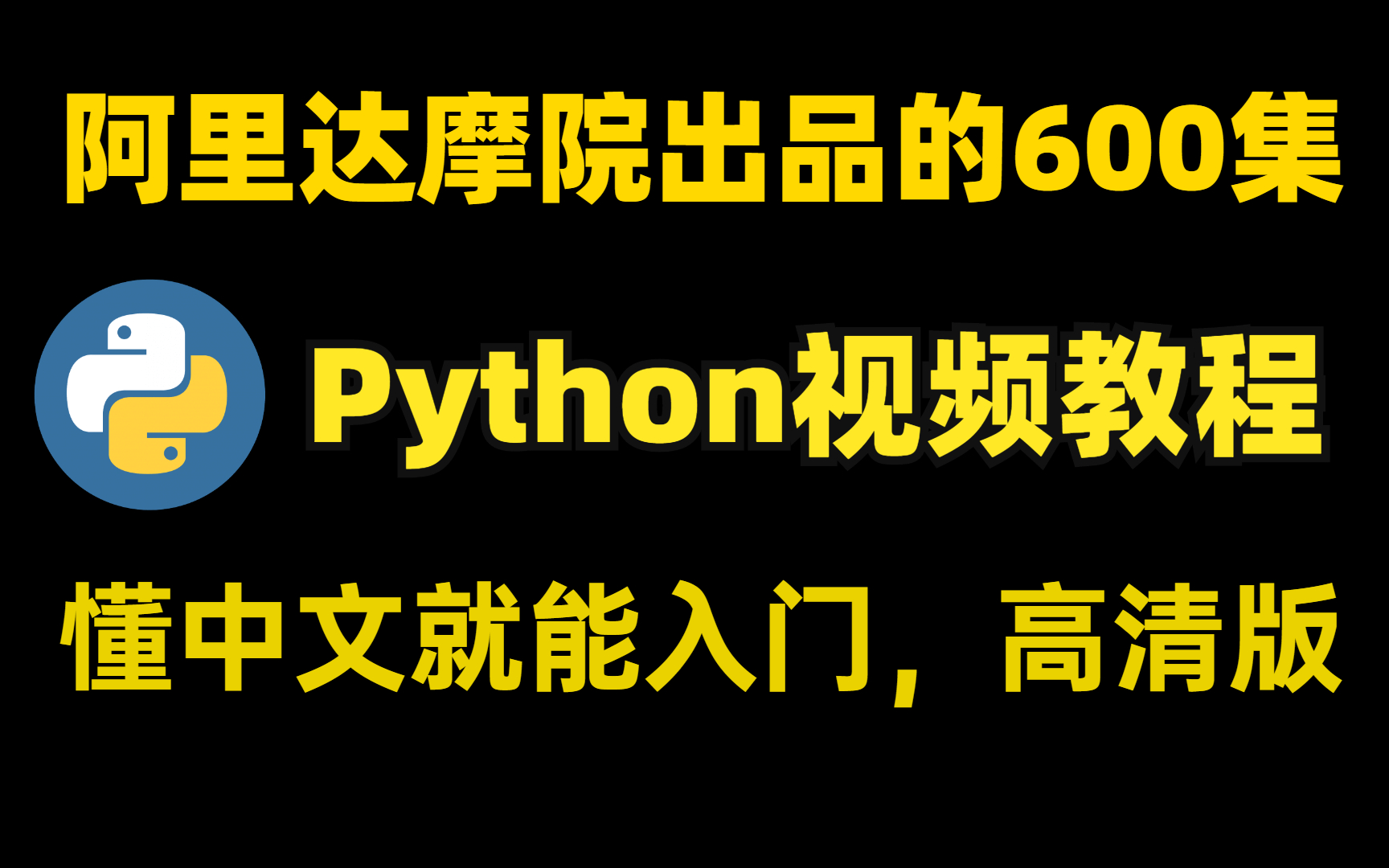 阿里达摩院大佬力造的Python视频教程，整整600集，懂中文就能入门_哔哩哔哩_bilibili