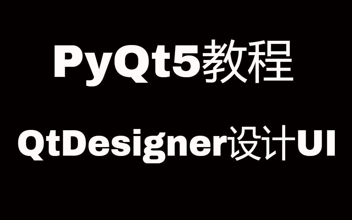 PyQt5系列教程(三)利用QtDesigner设计UI界面_哔哩哔哩_bilibili