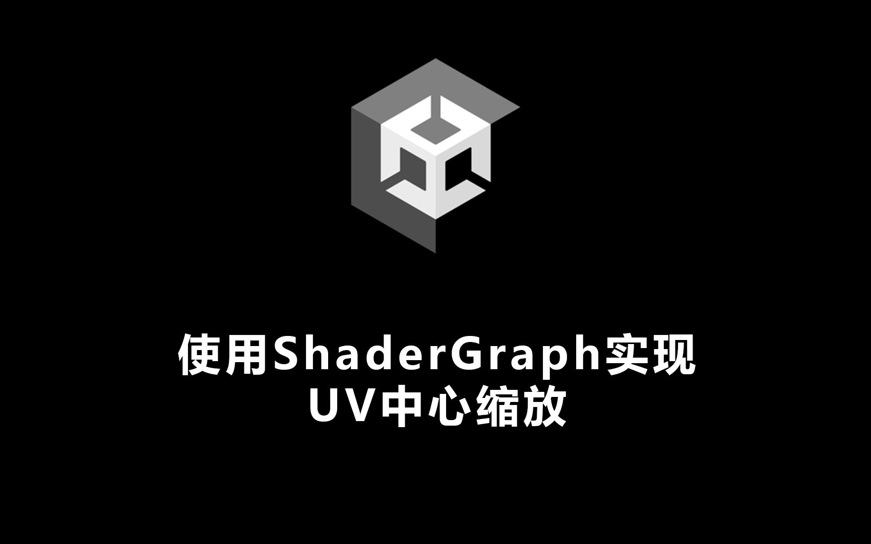 在Unity中使用ShaderGraph实现 UV中心缩放_哔哩哔哩_bilibili