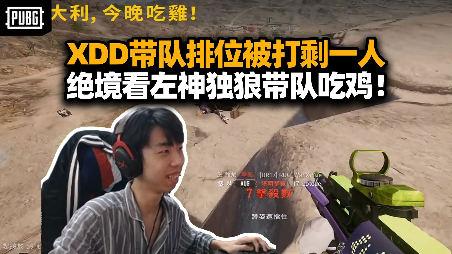 XDD独狼极限吃鸡 决赛圈打一队绝境害得看左神啊 讲道理 这波有明神的影子了！-小叮当频道-小叮当频道-哔哩哔哩视频
