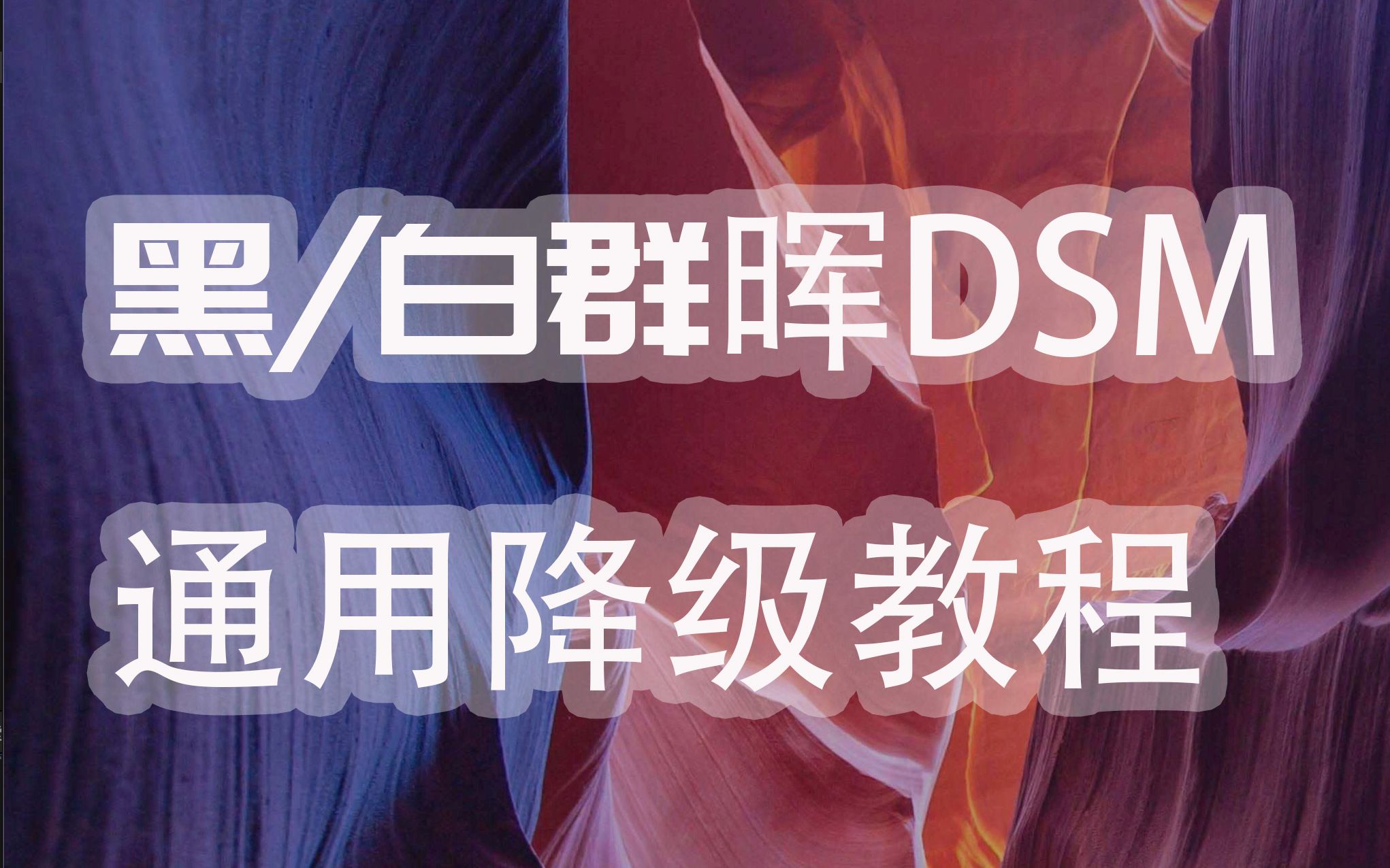 黑/白群晖 DSM7.X 降级6.X通用教程 （附件在评论区）_哔哩哔哩_bilibili