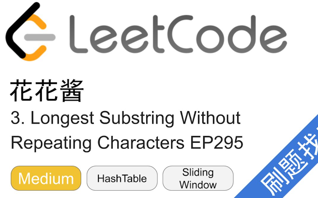 花花酱 Leetcode 3 Longest Substring Without Repeating Characters 刷题找工作 6231