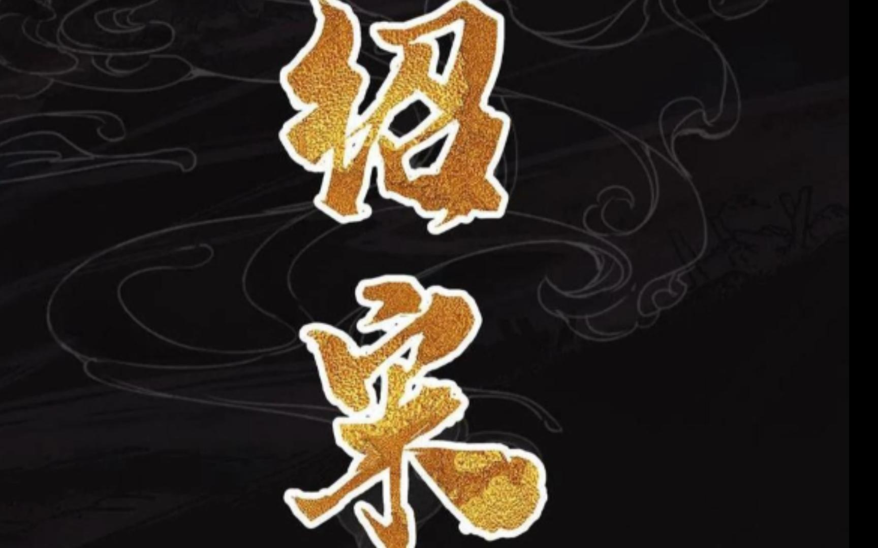 绍宋专用BGM-金面佛--音乐-哔哩哔哩视频