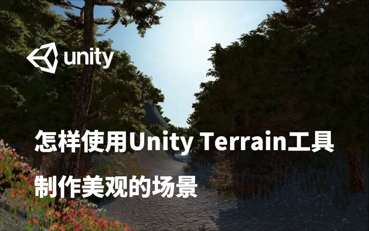[Unity 教程]-怎样用Unity Terrain工具制作美观的场景_哔哩哔哩_bilibili