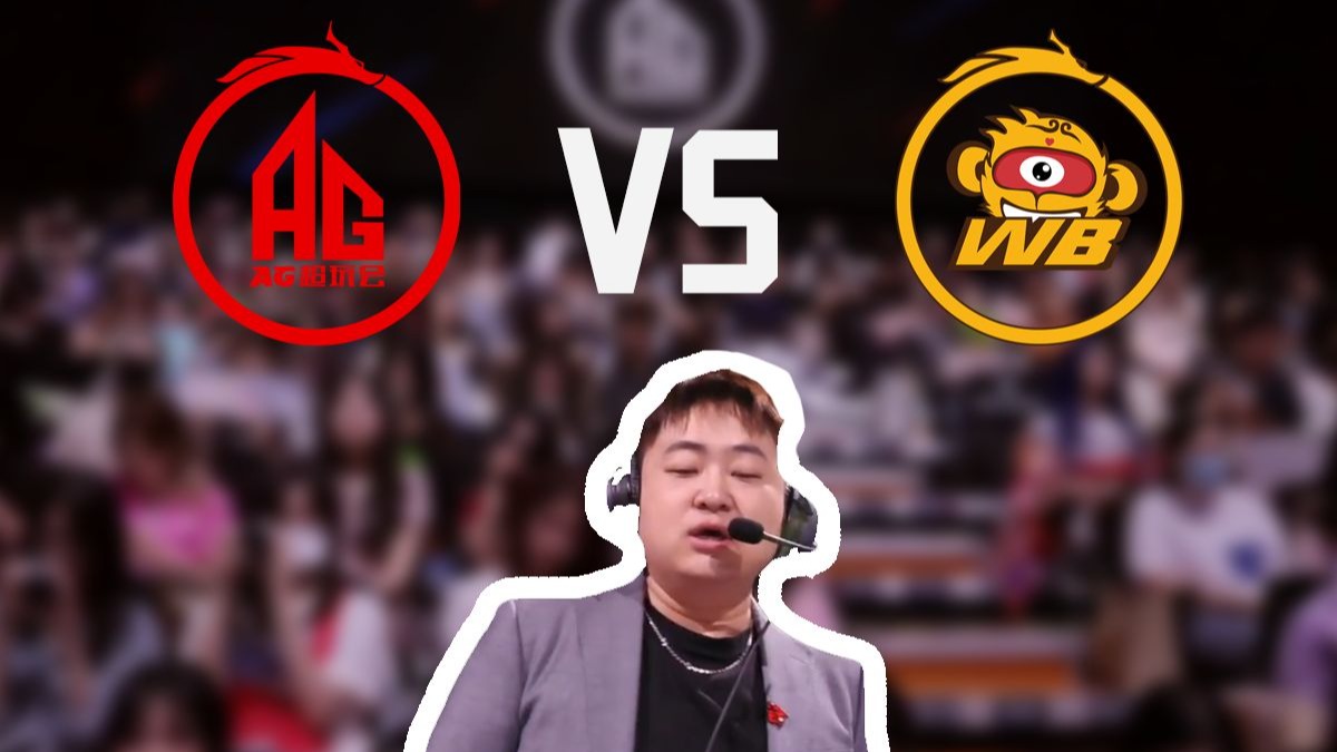 【直播授课】AG胜者组决赛bp到底怎么样-倉小颉-倉小颉-哔哩哔哩视频