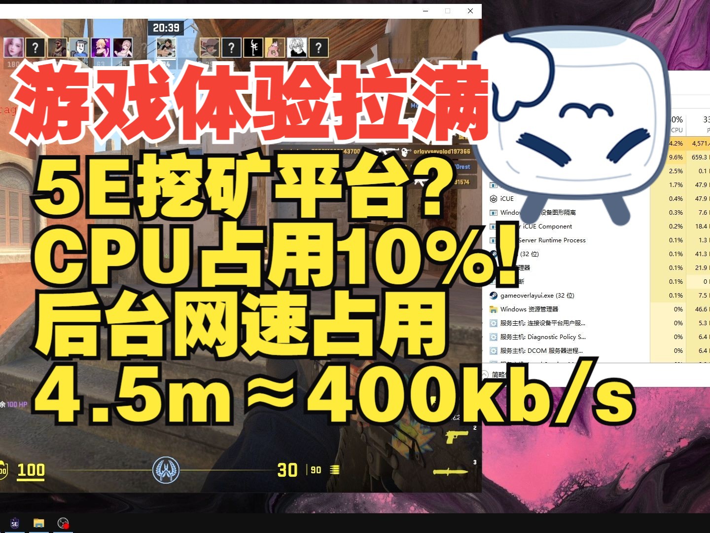 游戏体验拉满！5E挖矿平台？CPU占用10%！后台网速占用4.5m≈400kb/s-我来腐一腐CS2-我来腐一腐CS2-哔哩哔哩视频