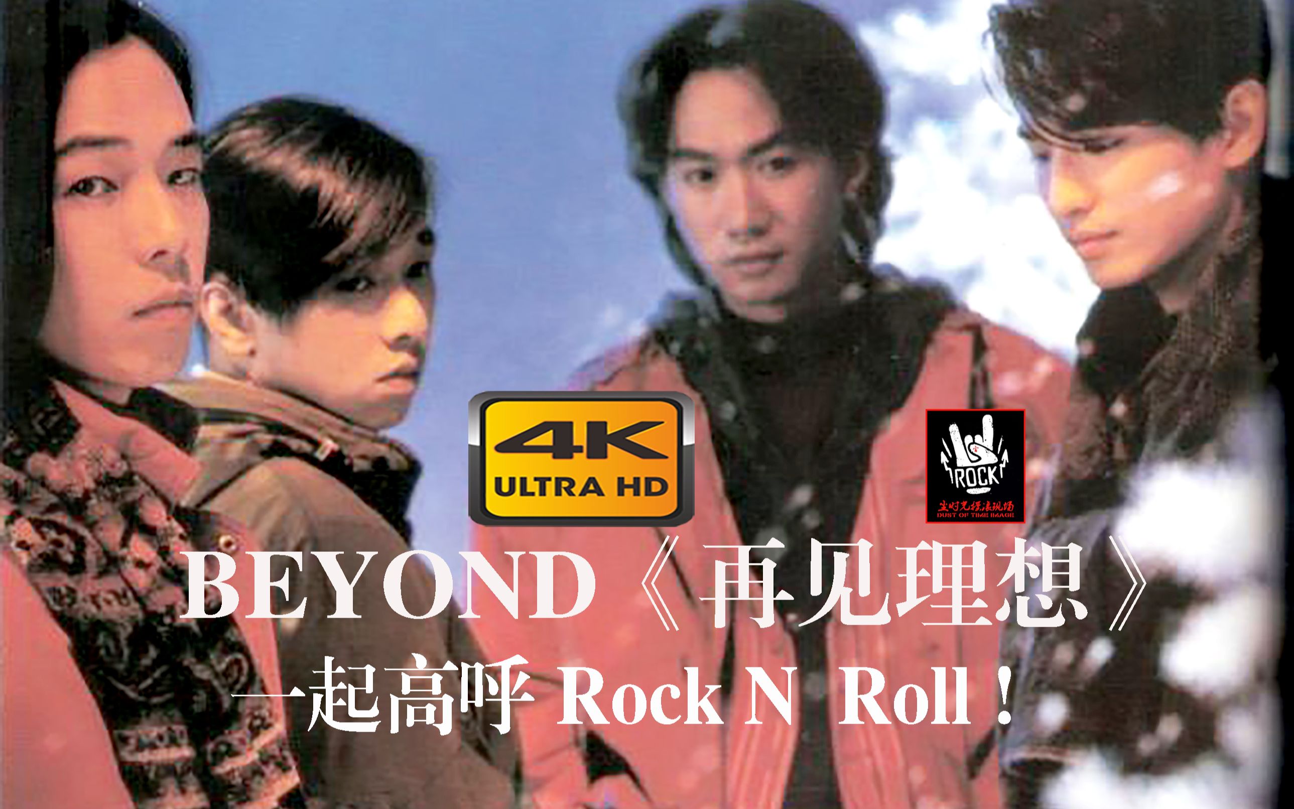 【4K】Beyond《再见理想》忠于理想，面对现实，一起高呼Rock N Roll，黄家驹_哔哩哔哩_bilibili