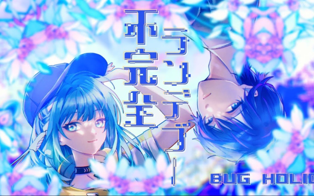 「Bug Holic」不完全ランデブーfeat.yamada-猫和卡布奇诺-猫和卡布奇诺-哔哩哔哩视频