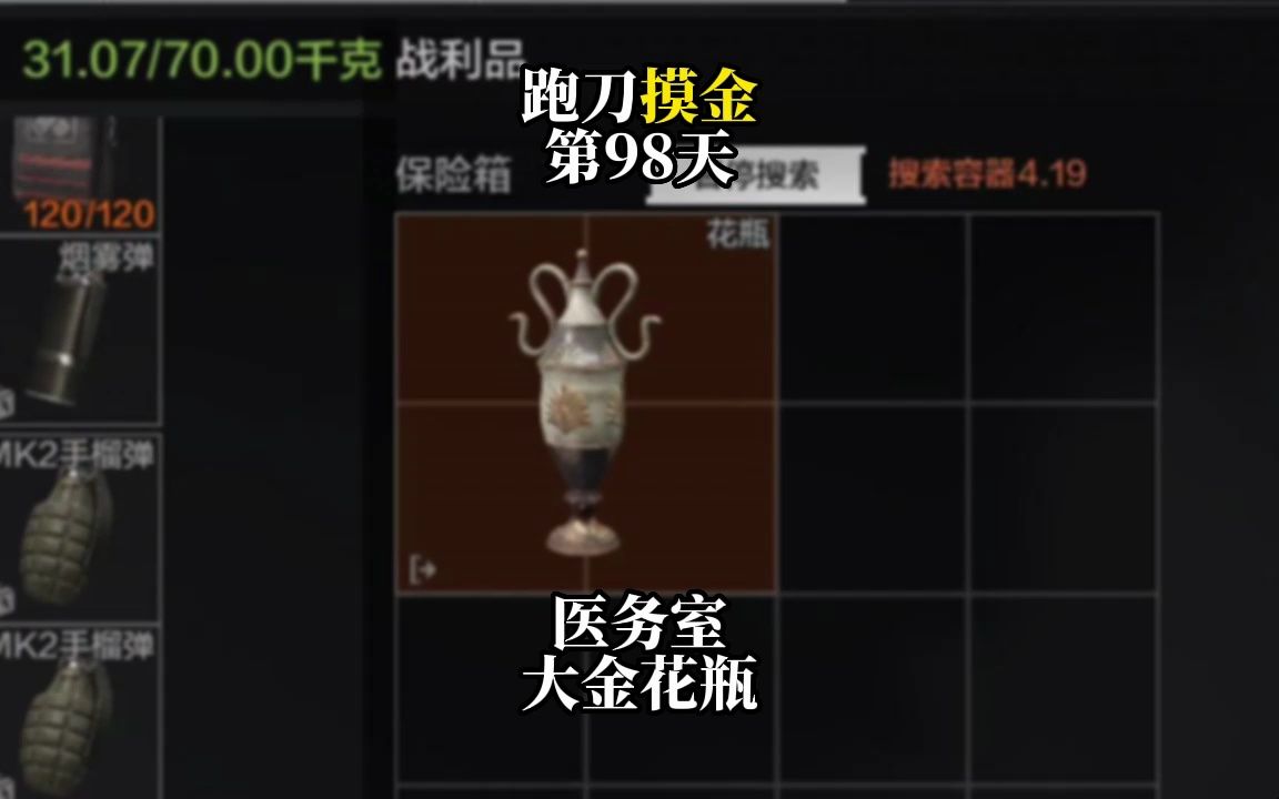 挑战跑刀打造纯金仓库的第98天。医务室大金花瓶！ 暗区陌堇 暗区陌堇 哔哩哔哩视频