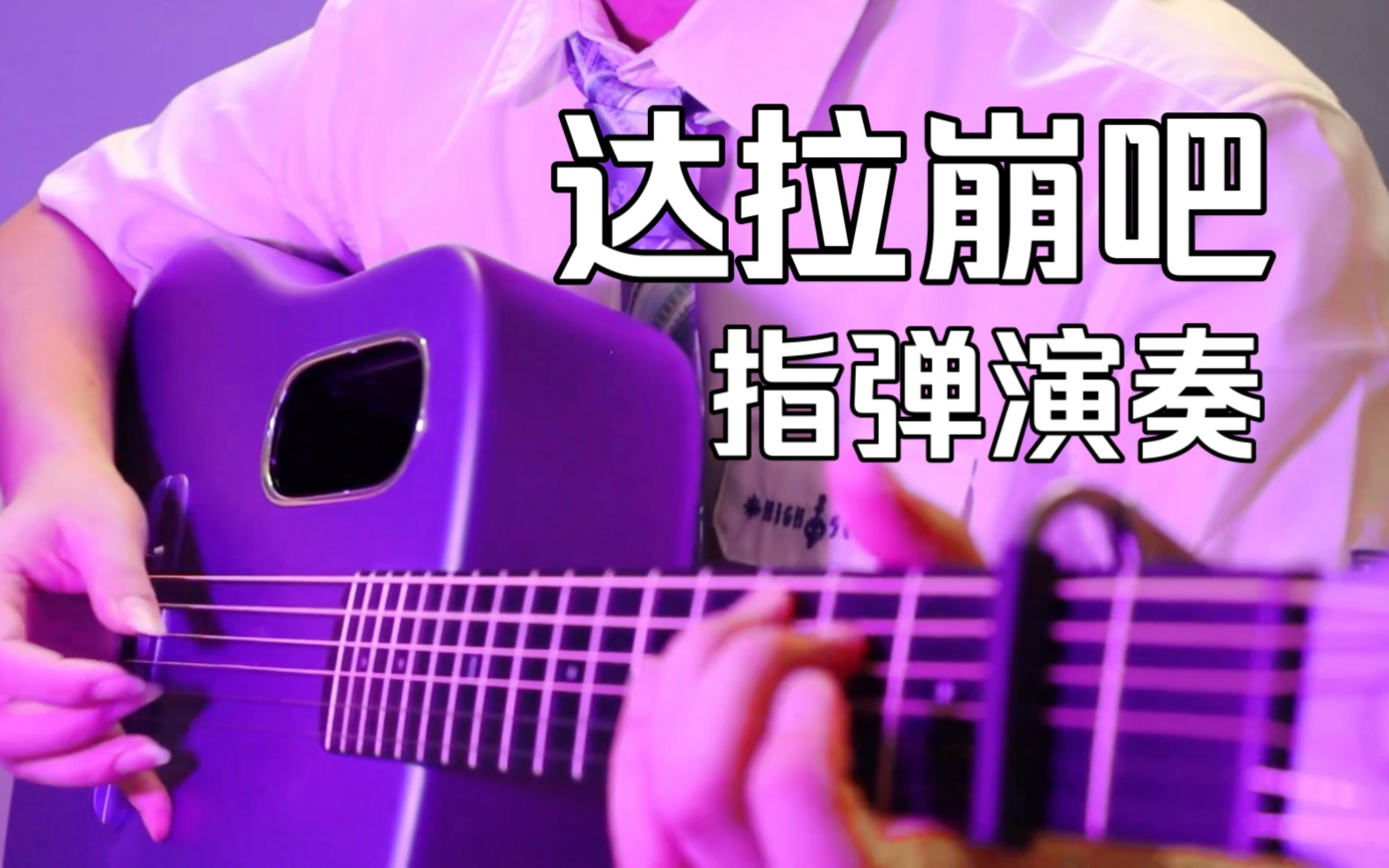 【吉他演奏】达拉崩吧 激燃爆弹全程高能! 远古v曲又开始攻击我! 出云 冯浩海 出云 冯浩海 哔哩哔哩视频