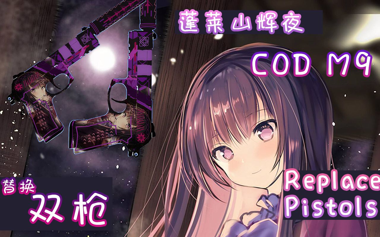 【求生之路mod】蓬莱山辉夜 cod M9 pistols 手枪/双枪 （夜光）_哔哩哔哩bilibili_求生之路2