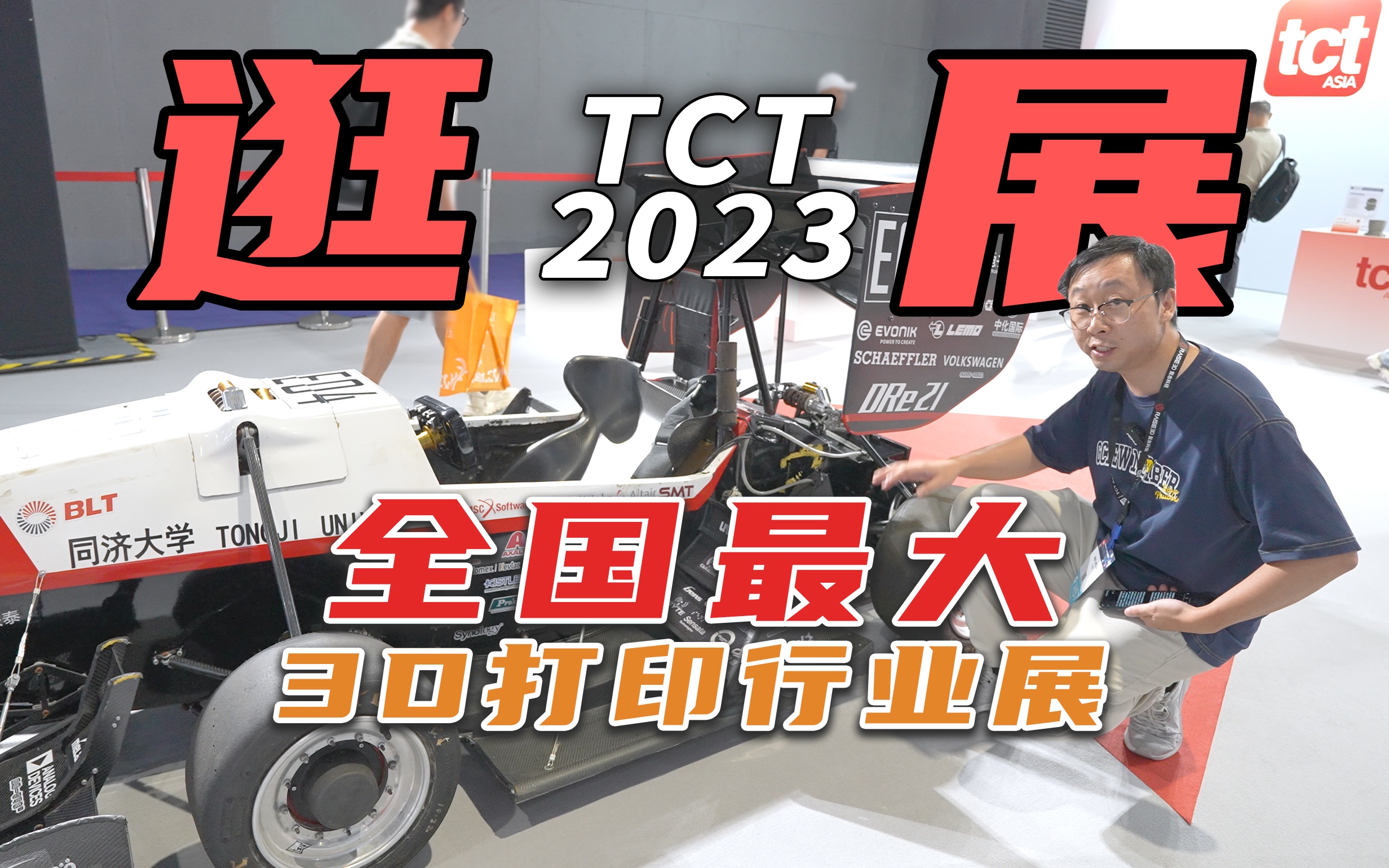 国内最大的3D打印专业展，看看都有啥？｜TCT ASIA 2023-三三三三三文啊-三三三三三文啊-哔哩哔哩视频