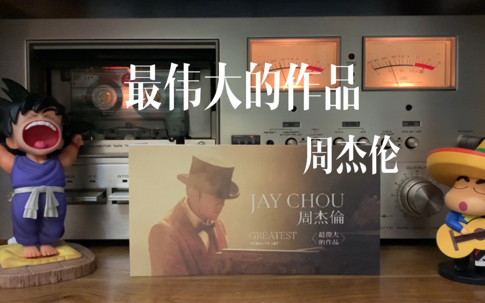 终于等到你!周杰伦《最伟大的作品》磁带试听 我是一颗小星星点歌台 我是一颗小星星点歌台 哔哩哔哩视频