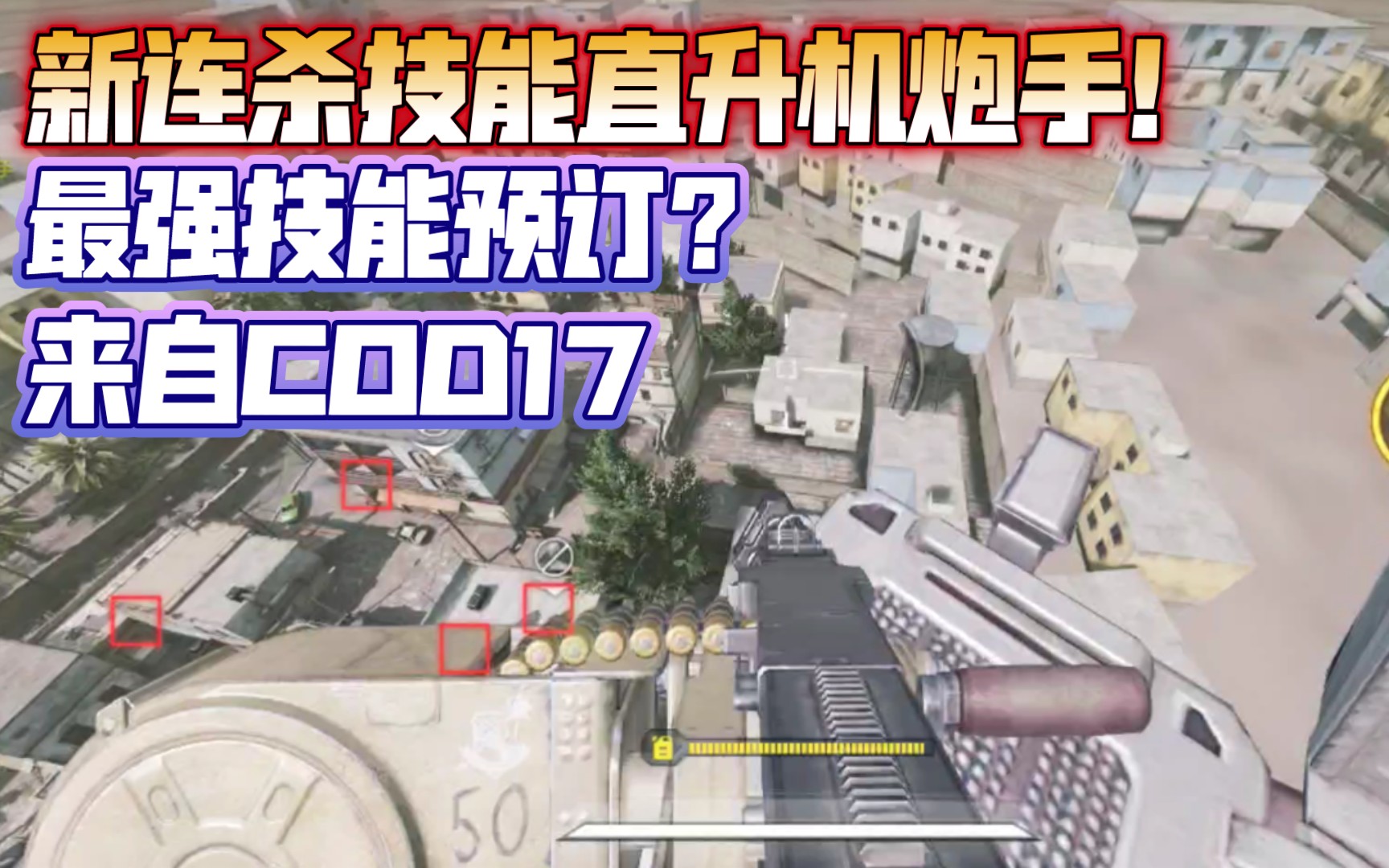 直升机炮手演示！来自COD17！最强连杀预订！_哔哩哔哩bilibili_使命召唤手游_游戏攻略