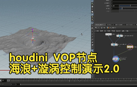海面形态控制演示houdini VOP（无代码版本2.0）_哔哩哔哩_bilibili