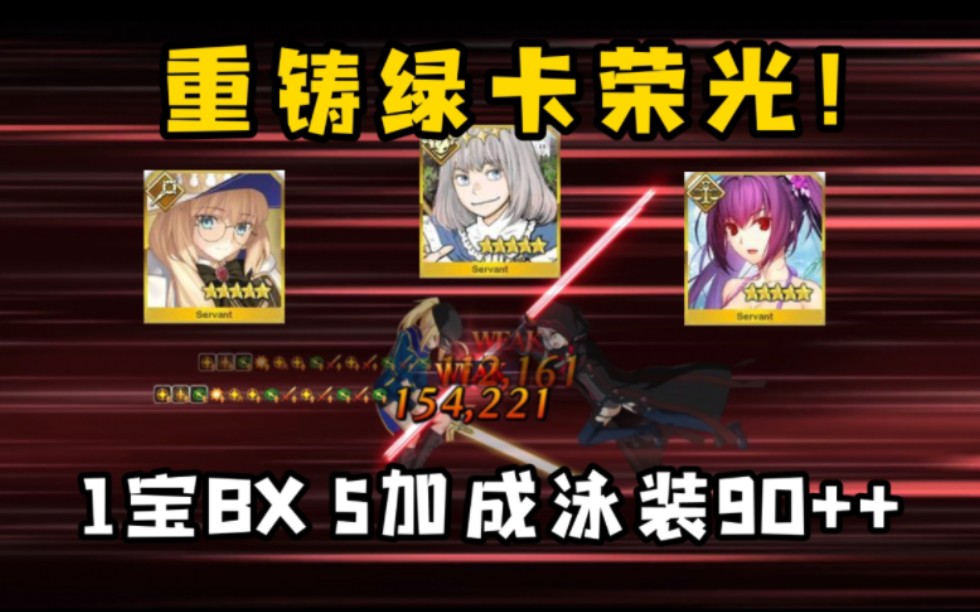 【FGO日服】1宝BX 双核5加成泳装90++，绿卡又刑了！「从者·夏日·庆典2023！（サーヴァント･サマー･フェスティバル2023！）」-在下阿迪有何贵干-在下阿迪有何贵干-哔哩哔哩视频